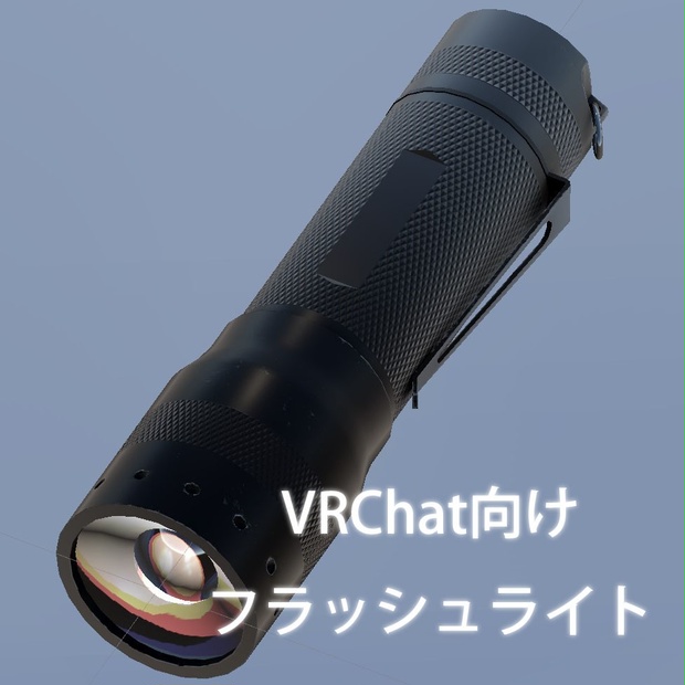 【VRChat向け】フラッシュライトギミック - なもさんの雑貨店 - BOOTH