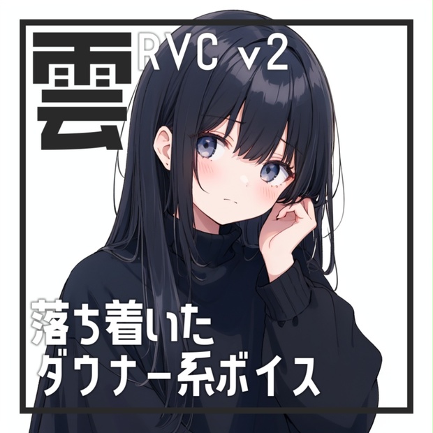 落ち着いたダウナー系ボイス学習済み女声モデル【雲】V2 - Luna RVC - BOOTH