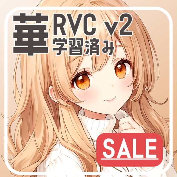 大人っぽさ×可愛さ学習済み女声モデル【華】 - Luna RVC - BOOTH