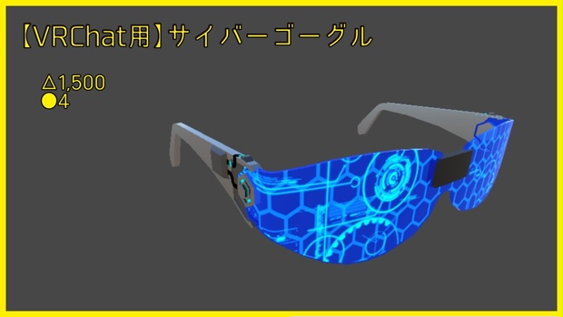 【VRChat用】サイバーゴーグル - kskン家 - BOOTH