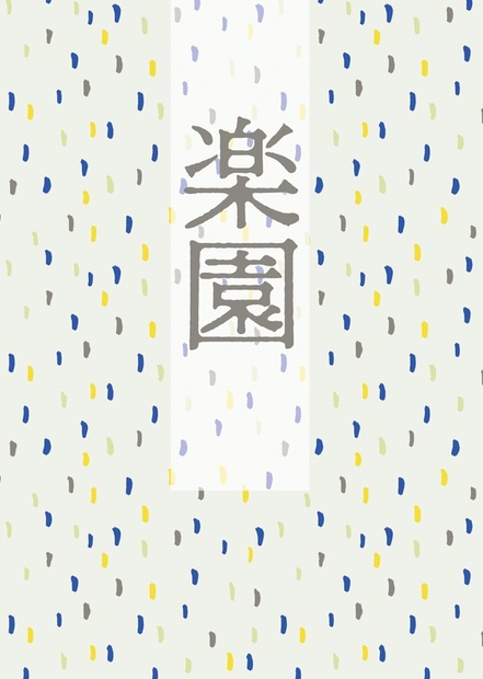 【完売】楽園（スミイサ） - Dear deer🦌 - BOOTH