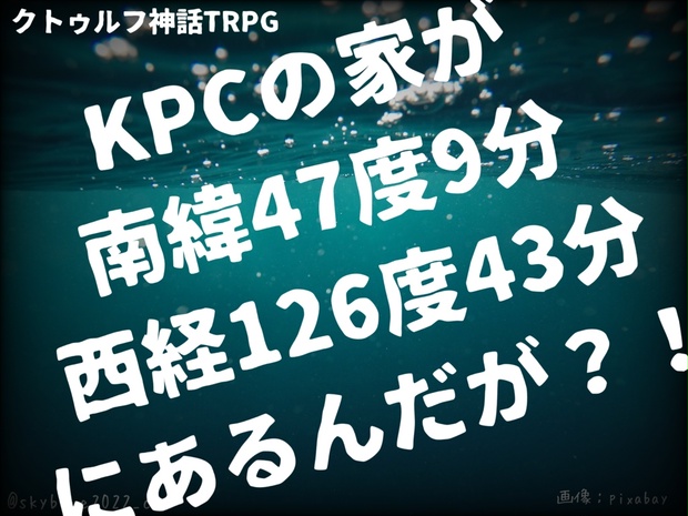 【CoC6版】KPCの家が南緯47度9分西経126度43分にあるんだが？！ - あっちゃこのほんだな - BOOTH