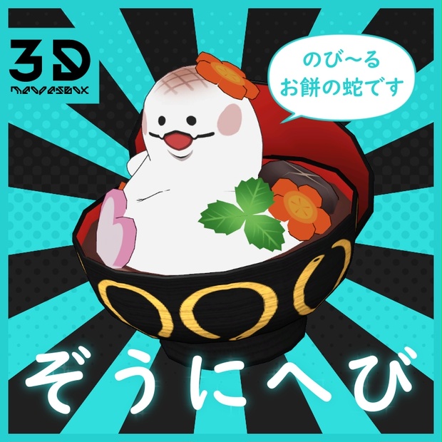 ぞうにへび【正月小道具】 - 猫白BOX - BOOTH