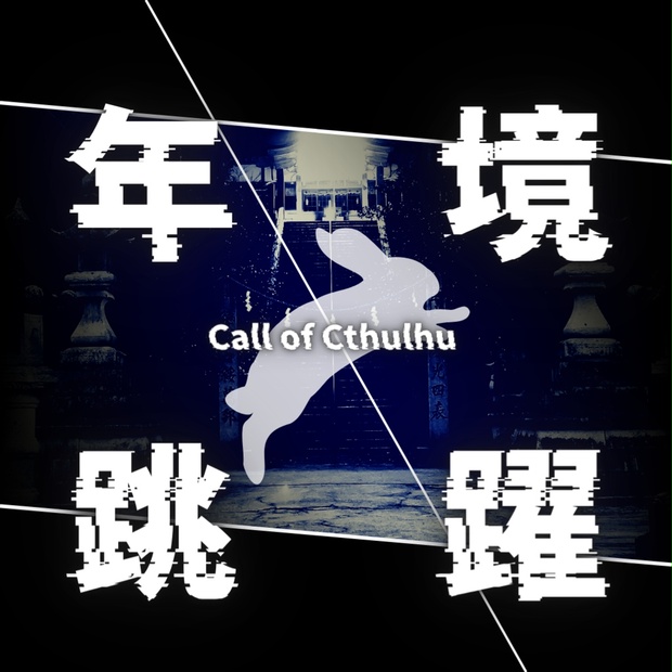 【TRPG】年境跳躍【CoC7版】 - いなご堂 - BOOTH