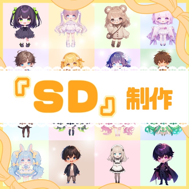 オーダーメイド『 Vtuber SD 』制作します🌟 - 日向のVtuber立ち絵屋さん - BOOTH