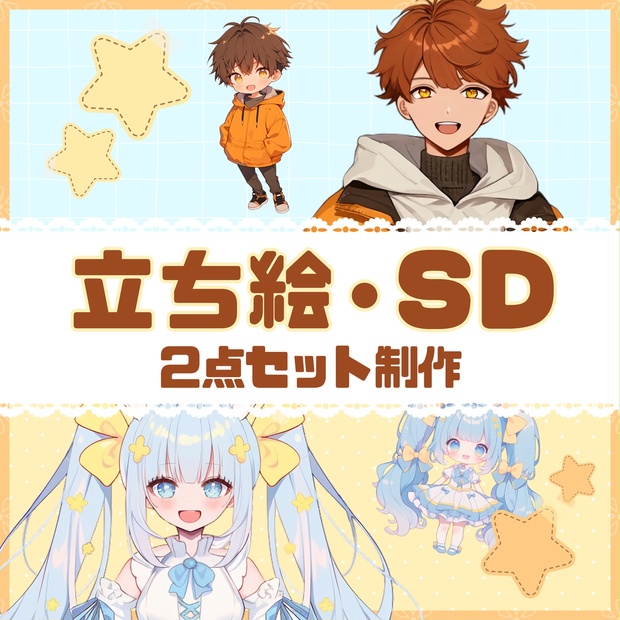 オーダーメイド『 Vtuber 立ち絵・SDセット 』制作します🌟 - 日向のVtuber立ち絵屋さん - BOOTH