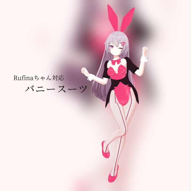 【Rufinaちゃん対応】バニースーツ - Atelier Takec - BOOTH