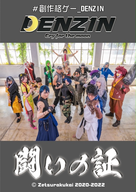 『DENZIN ～Cry for the moon～ 闘いの証』 - 創作格ゲー【DENZIN】 - BOOTH