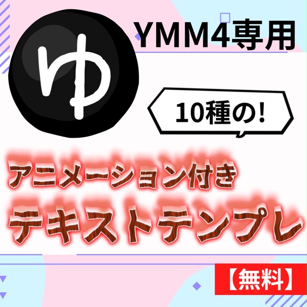 【無料】YMM4動くテキストテンプレート01 - zawawawawawa - BOOTH