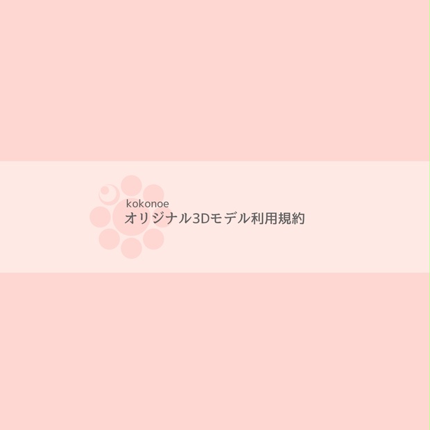 このはる式オリジナル3DCGモデル利用規約 - kokonoe - BOOTH