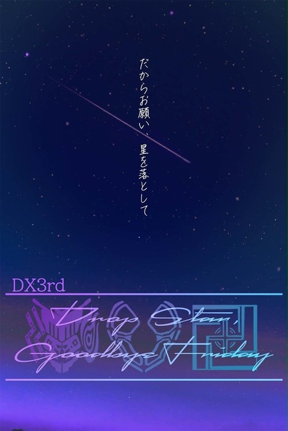 DX3rd「Drop Star, Goodbye Friday」 - まいてぃすぺーす - BOOTH