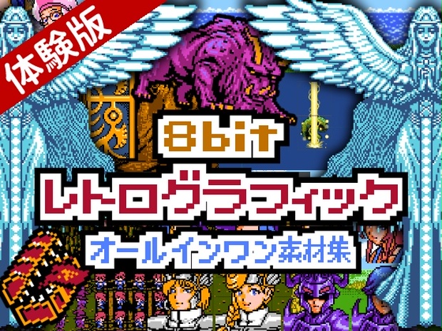 【体験版】8bitレトログラフィック素材集 - K.BOOTH - BOOTH