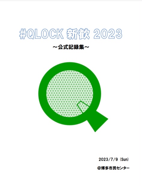 #QLOCK新歓2023 公式記録集 - 🐟イワシ・クイズの卸売 - BOOTH