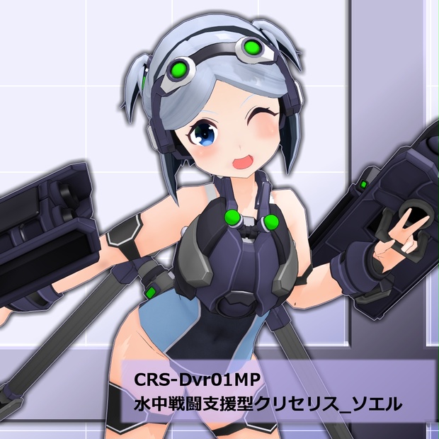 【MMD/VRC】水中戦闘支援型クリセリス_ソエル【オリジナル3Dモデル】 - Trinity_Industry - BOOTH
