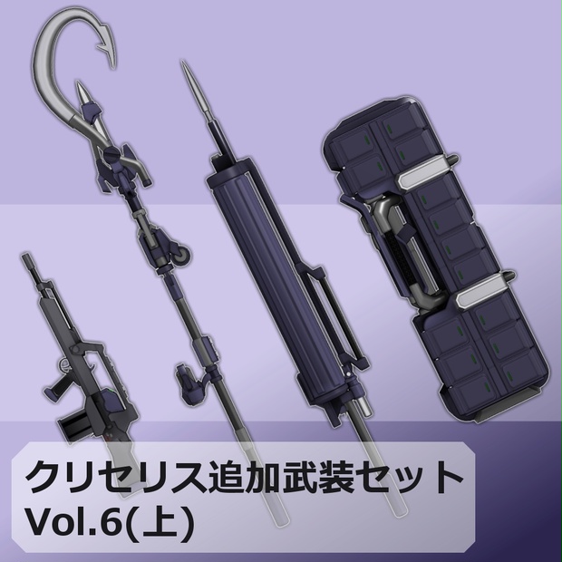 【MMD/VRC】クリセリス追加武装セットVol.6_上【アクセサリ】 - Trinity_Industry - BOOTH