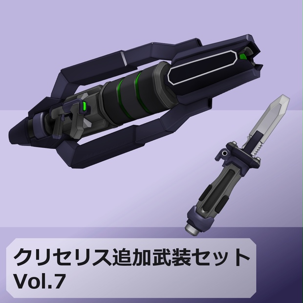 【MMD/VRC】クリセリス追加武装セットVol.7【アクセサリ】 - Trinity_Industry - BOOTH