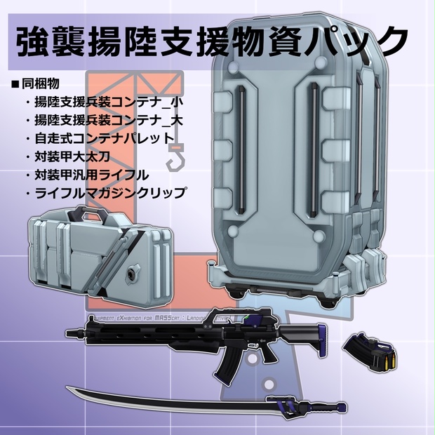 【EXMass2025LF】強襲揚陸支援物資パック【VRC/MMD】 - Trinity_Industry - BOOTH