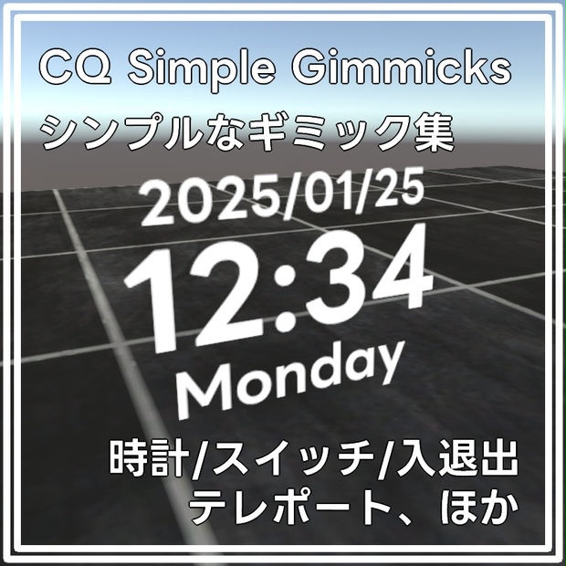 CQ Simple Gimmicks/VRChat向けシンプルなギミック集 - Imaginary Caravan - BOOTH