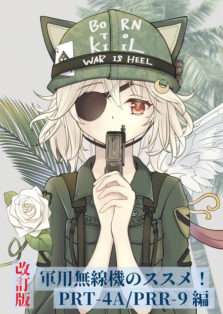 改訂版 軍用無線機のススメ！PRT-4A・PRR-9編 - 高等遊旅民オンライン - BOOTH