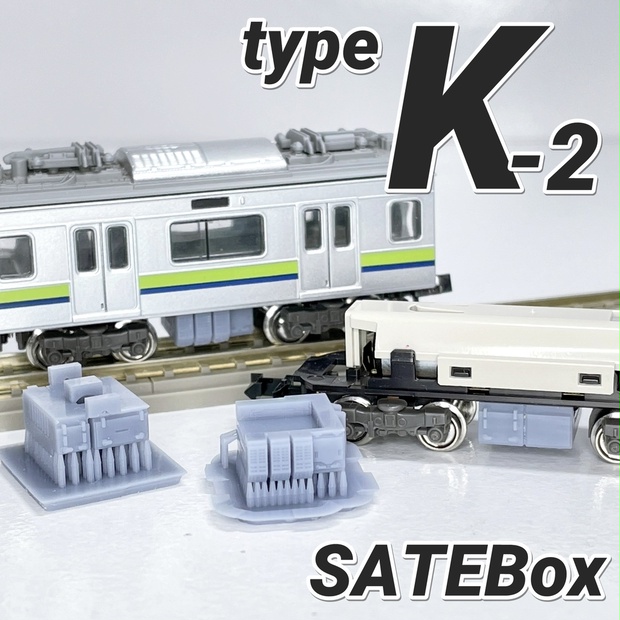 サテボックス【typeK-②：11両分】ショーティー用・汎用床下機器セット（灰） - SATech (風谷さてう) - BOOTH