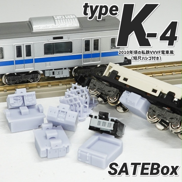 サテボックス【typeK-④：11両分】ショーティー用・汎用床下機器セット - SATech (風谷さてう) - BOOTH