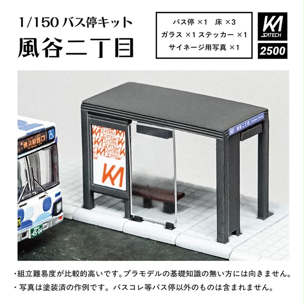 1/150バス停キット【風谷二丁目】（都市型バス停風3Dレジンキット） - SATech (風谷さてう) - BOOTH