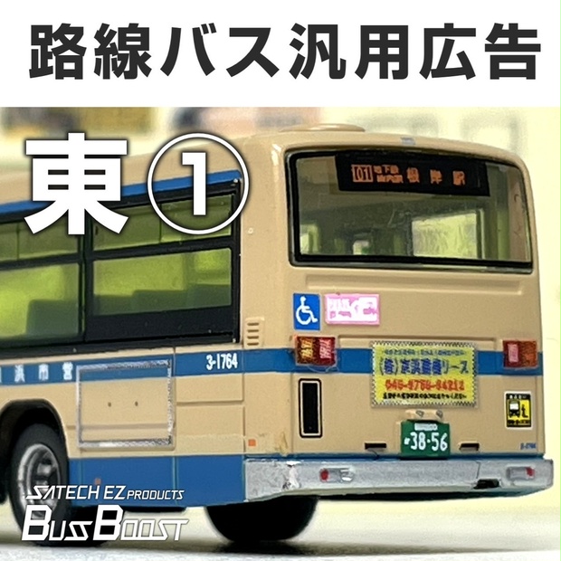 路線バス用汎用広告ステッカー東①【Nゲージサイズ・バスコレ用】 - SATech (風谷さてう) - BOOTH
