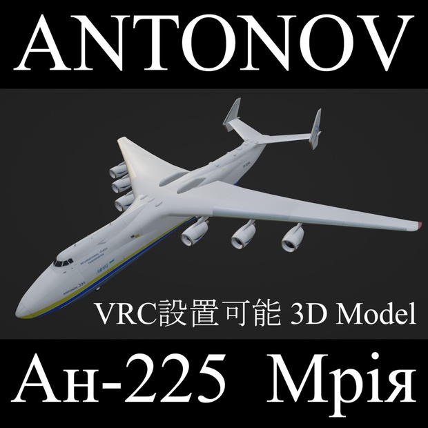 【無料3Dモデル】アントノフAn-225【VRC設置可】 - Tachikoma3DModels/モデル置き場 - BOOTH