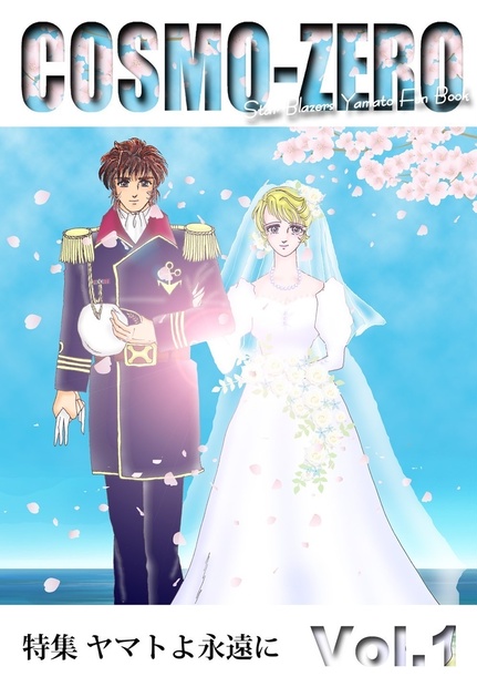 COSMO-ZERO vol.1 - 大和書店 - BOOTH