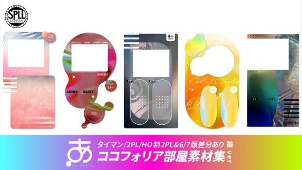 【タイマン/2PL/HO制2PL&6/7版差分あり】ココフォリア部屋素材集（縦ver） SPLL:E192535 - あおとまる - BOOTH