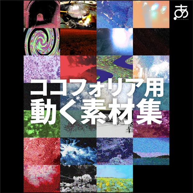 【無料/有償】ココフォリア用動く素材集 - あおとまる - BOOTH