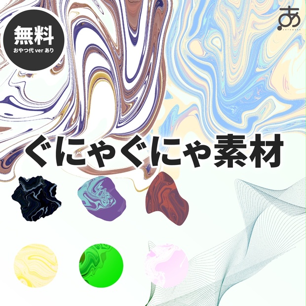 【無料】ぐにゃぐにゃ素材 - あおとまる - BOOTH