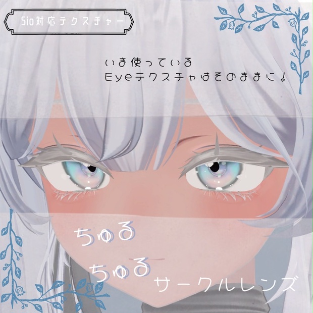 【Sio対応】ちゅるちゅるサークルレンズ - 雑貨屋SUZU - BOOTH