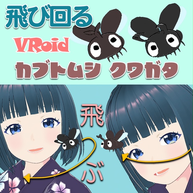 VRoid Studio 正式版 飛び回るカブトムシ&クワガタ 髪型カスタムアイテム(はね毛) Kabutomushi Kuwagata ...