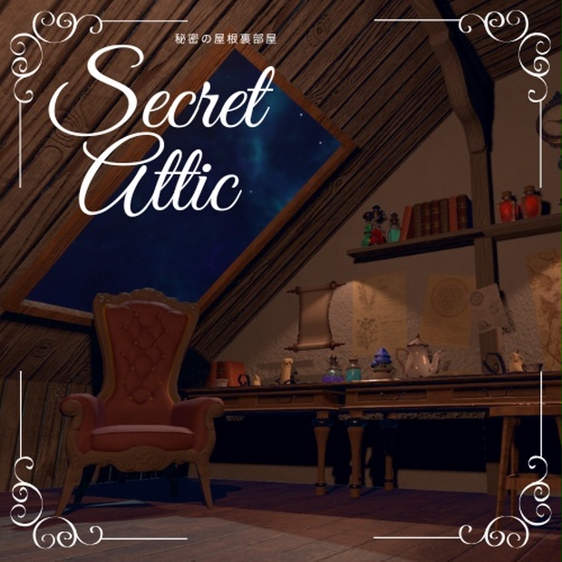 【VRC】Secret Attic【秘密の屋根裏】 - Kikurin Worlds - BOOTH