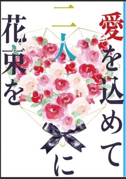 七五追悼本「愛を込めてふたりに花束を」※一応R18 - .a.w - BOOTH