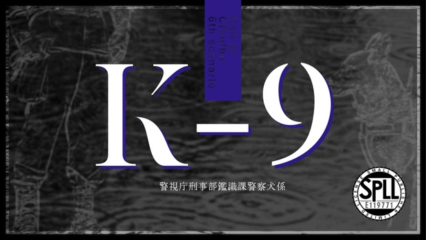 クトゥルフ神話TRPG「K-9」 SPLL:E119771 - 直売所 - BOOTH