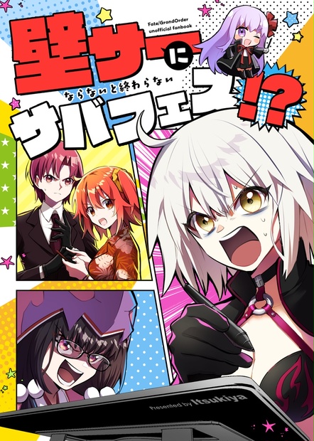 壁サーにならないと終わらないサバフェス⁉ - chichi shop - BOOTH