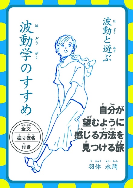 書籍：『波動と遊ぶ 波動学のすすめ』（おまけ：A4ポスター付き） - ukyu_eimon - BOOTH
