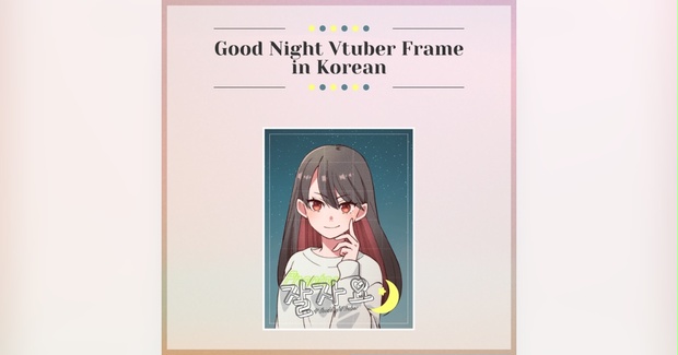 【FREE】Good Night Vtuber Frame in Korean - Honey Terrace - BOOTH