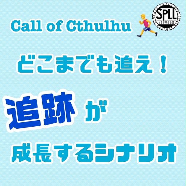【CoC6th/KPレス/無償】どこまでも追え！追跡が成長するシナリオ 【SPLL:E199668】 - さかなの夢見堂 - BOOTH