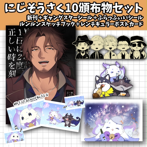 にじそうさく10頒布物セット - Choco - BOOTH