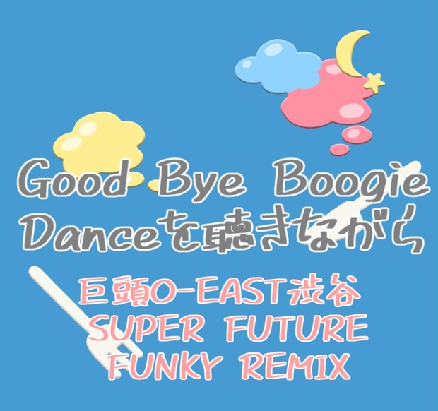 Good Bye Boogie Danceを聴きながら 巨頭O-EAST渋谷 SUPER FUTURE FUNKY REMIX」夢羽九× ...