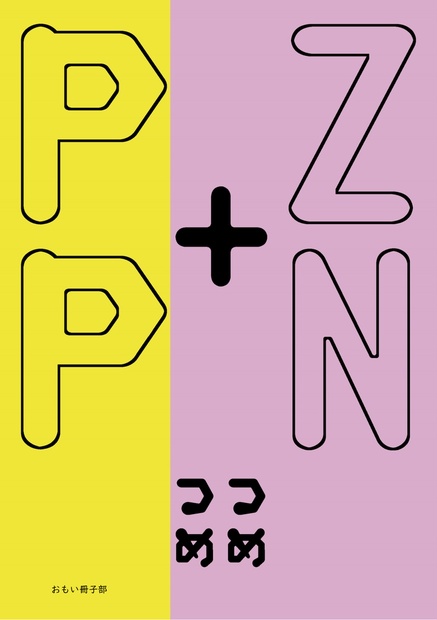 ZN+PPつめつめ - omoiss - BOOTH