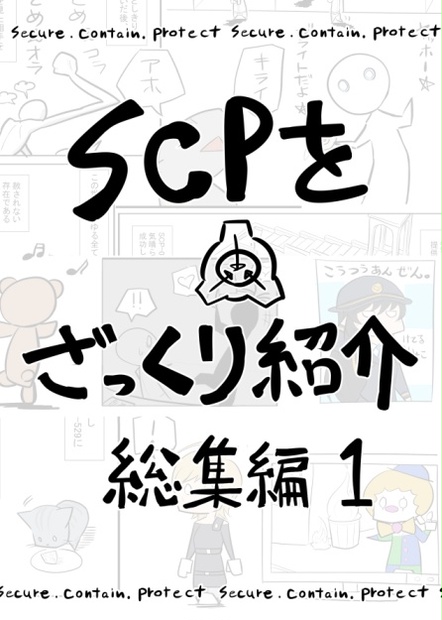 SCPをざっくり紹介総集編1 - A･TYPEcorp. pixiv支店 - BOOTH