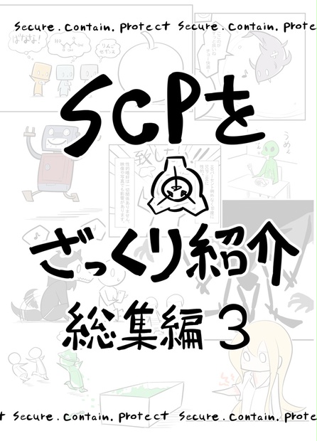 SCPをざっくり紹介総集編3 - A･TYPEcorp. pixiv支店 - BOOTH