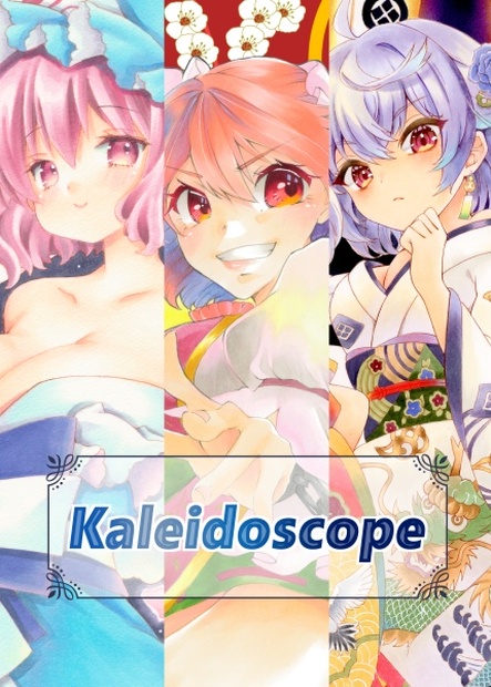 イラスト集 東方project【Kaleidoscape】 - 午後タル - BOOTH