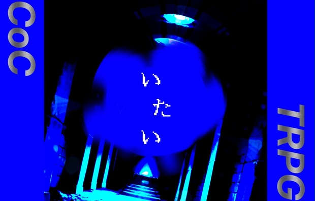 『いたい』クトゥルフ神話TRPG6版 シナリオ - kamamama - BOOTH