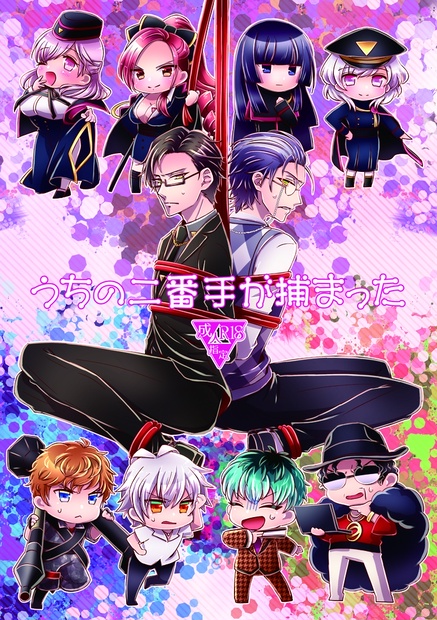 うちの二番手が捕まった - misago - BOOTH