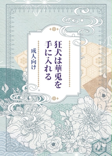 狂犬は華兎を手に入れる - misago - BOOTH